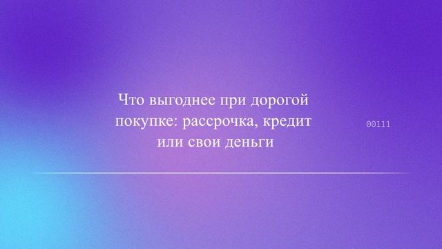 Что выгоднее: рассрочка, кредит или свои деньги
