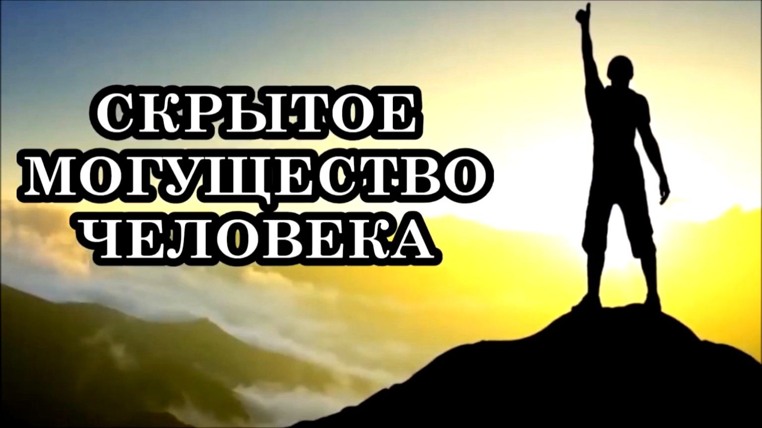 В ЧЁМ ЗАКЛЮЧЕНО МОГУЩЕСТВО ЧЕЛОВЕКА? Мы обладаем всеми заложенными в нас возможностями творчества.