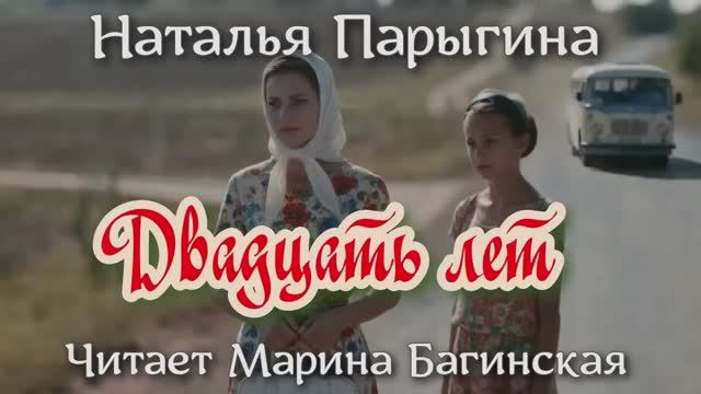 Наталья Парыгина - _Двадцать лет_. Читает Марина Багинская