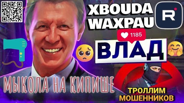 Францюватый Жухрай Мыкола на кипише. Влад