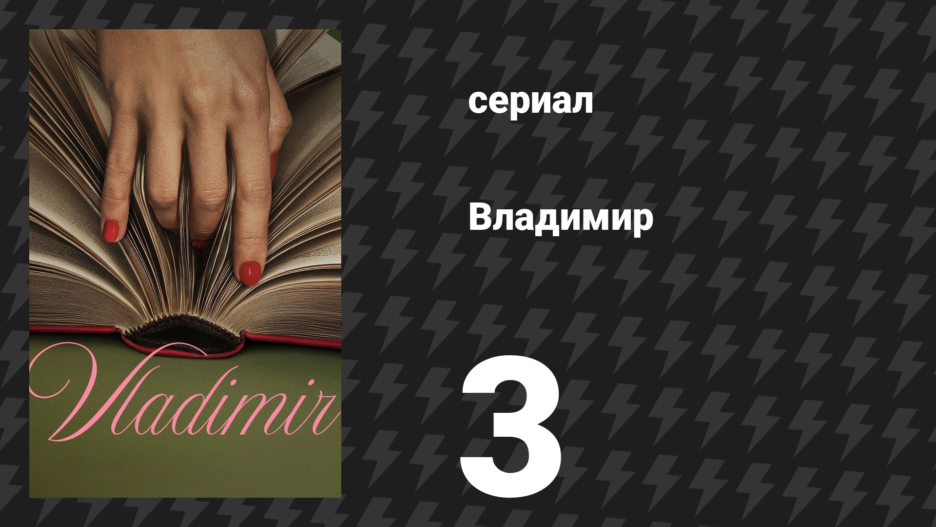 Владимир 3 серия «Огромные перемены в последнюю минуту» (сериал, 2026)