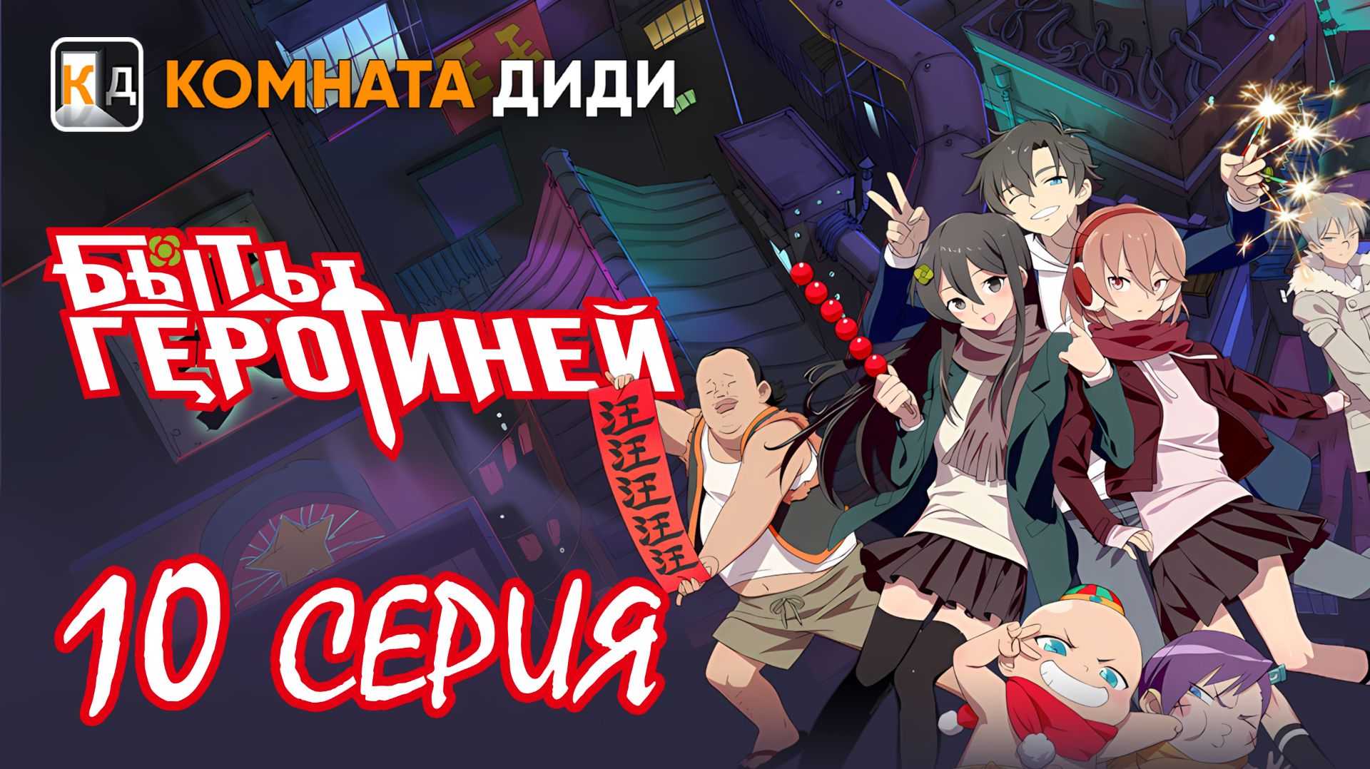 Быть героиней / Tu Bian Yingxiong Leaf / To Be Heroine - 10 серия [КОМНАТА ДИДИ]