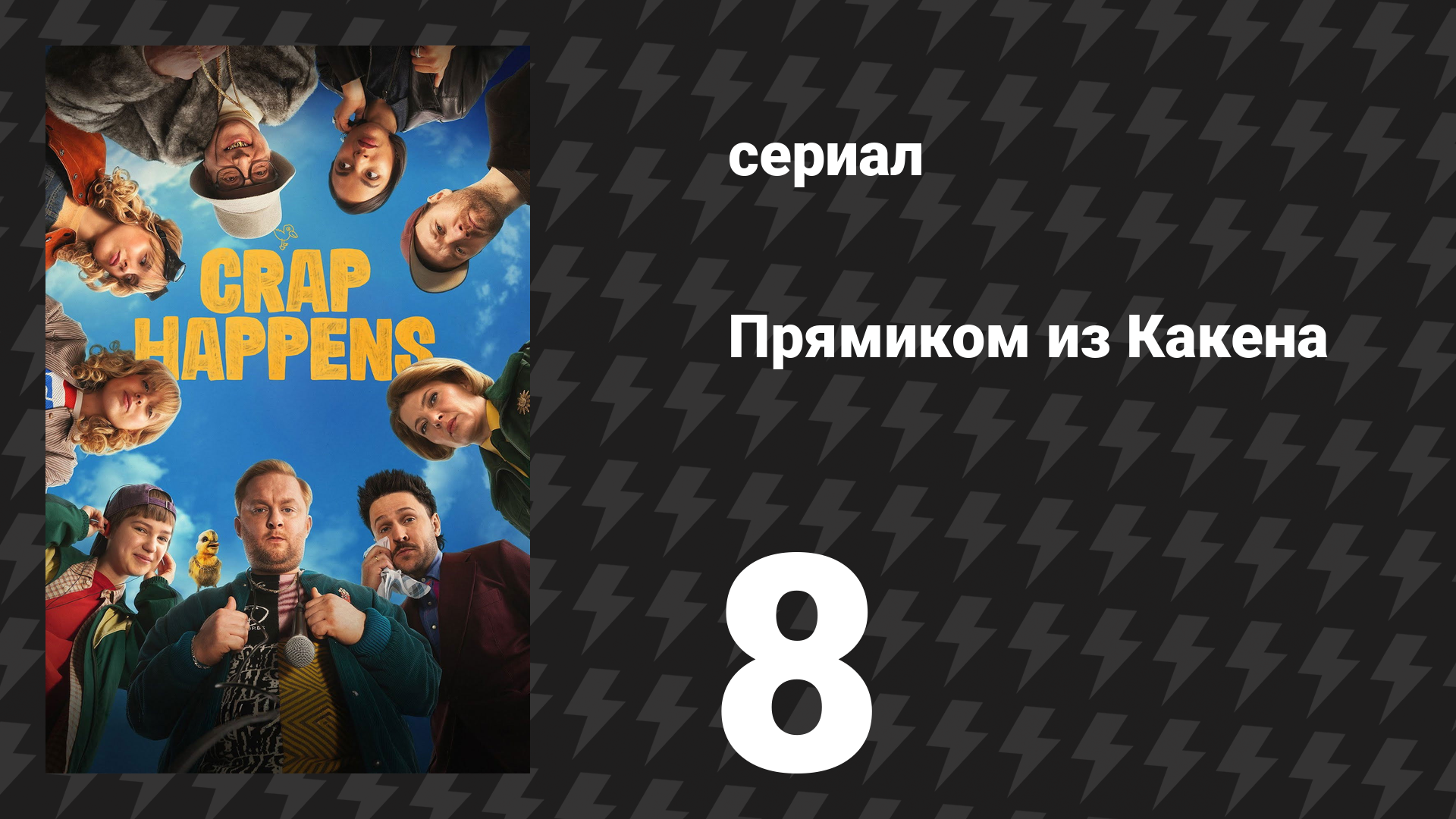 Прямиком из Какена 8 серия «Большое выступление» (сериал, 2026)