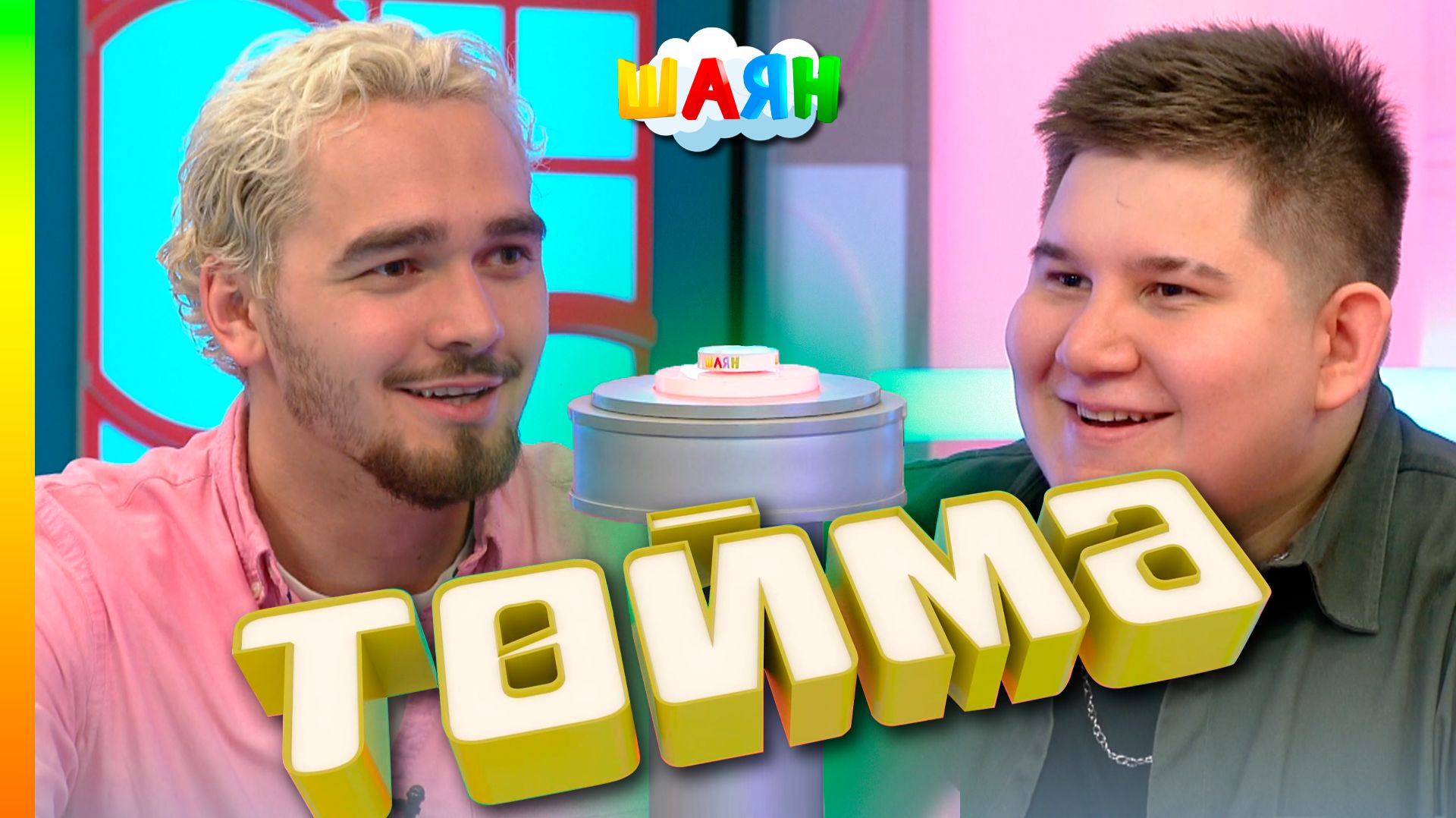 «Төймә» / Искан һәм Айнур Мунчос