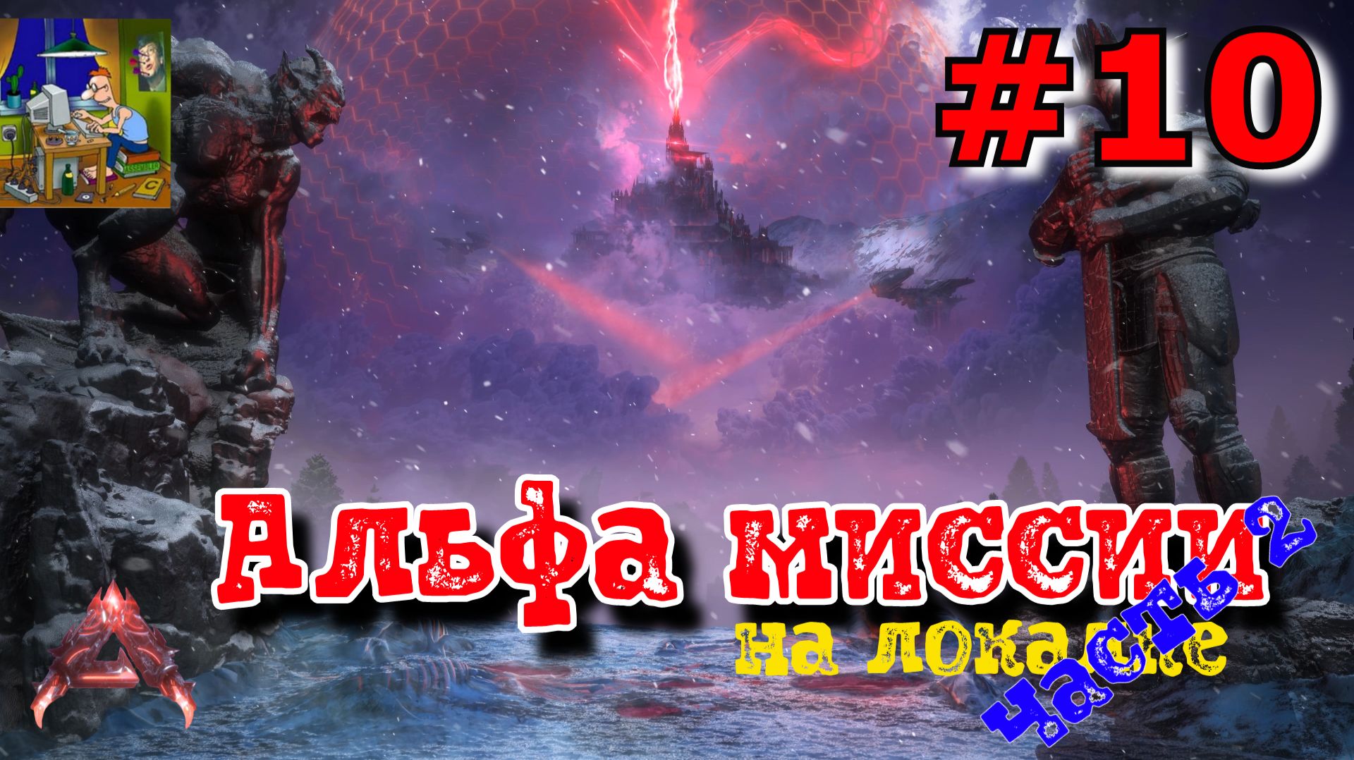 Альфа миссии на локалке (Часть 2) . ARK Ascended: Lost Colony #10