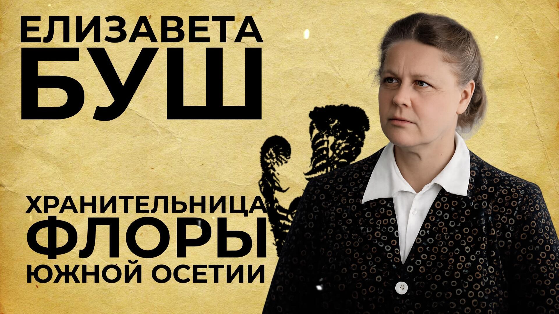 Елизавета Буш - хранительница флоры Южной Осетии