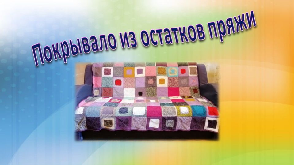 Покрывало из оставшихся клубочков крючком