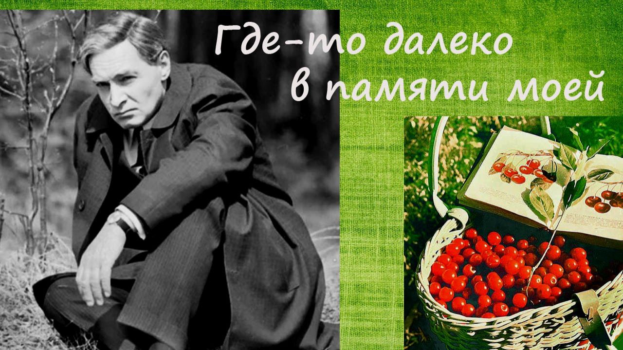 Иосиф Кобзон - Где-то далеко в памяти моей