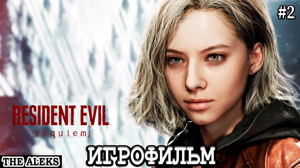ИГРОФИЛЬМ RESIDENT EVIL REQUIEM ➤ полное прохождение на русском языке на PС #2