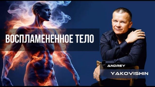 ВОСПЛАМЕНЕННОЕ ТЕЛО. Андрей Яковишин @Nebesnaya_civilizacia