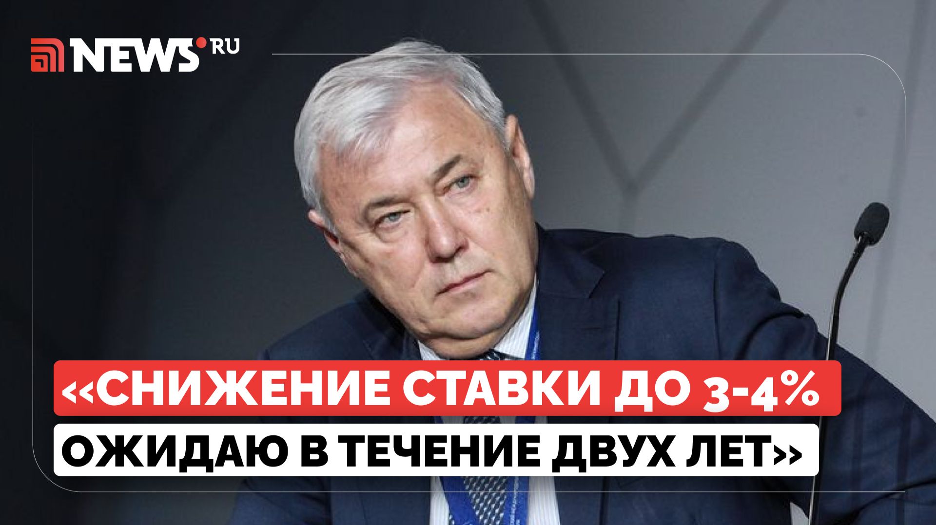 Аксаков — о снижении ключевой ставки