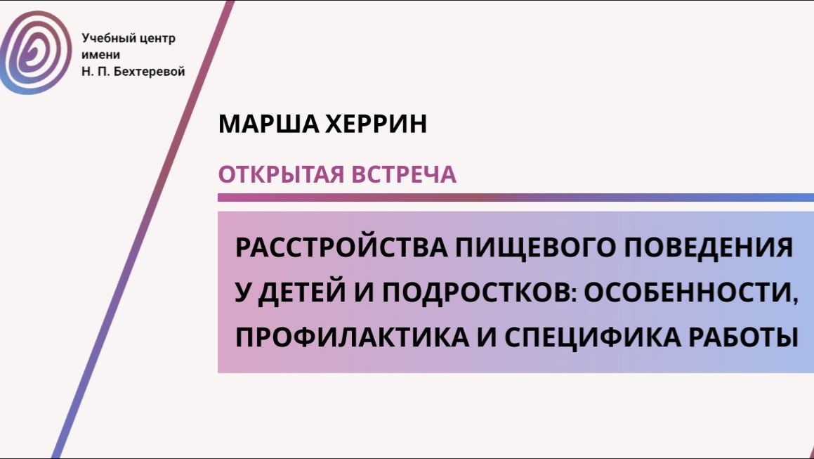 Расстройства пищевого поведения у детей и подростков: особенности, профилактика и специфика работы