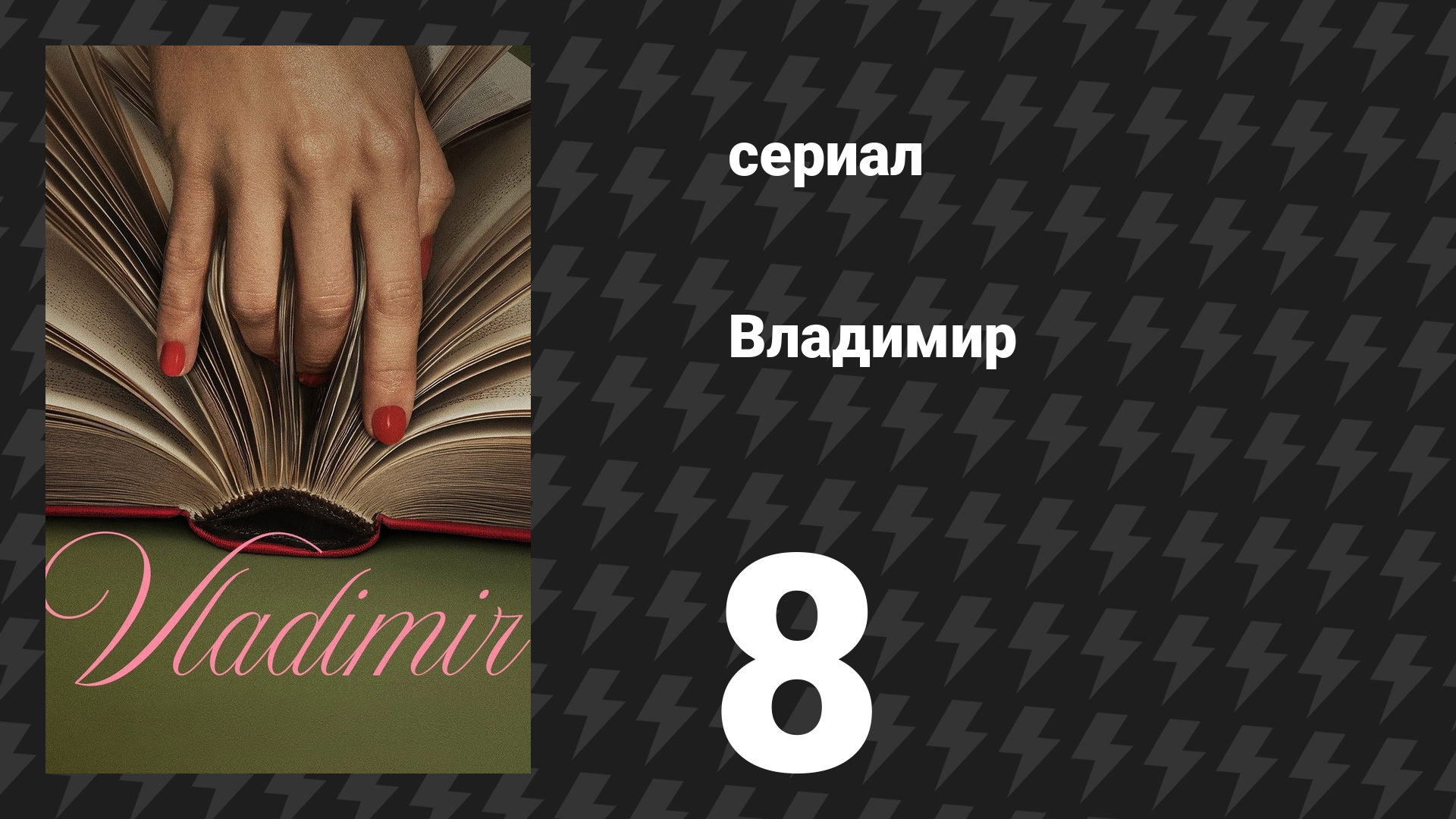Владимир 8 серия «Против интерпретации» (сериал, 2026)