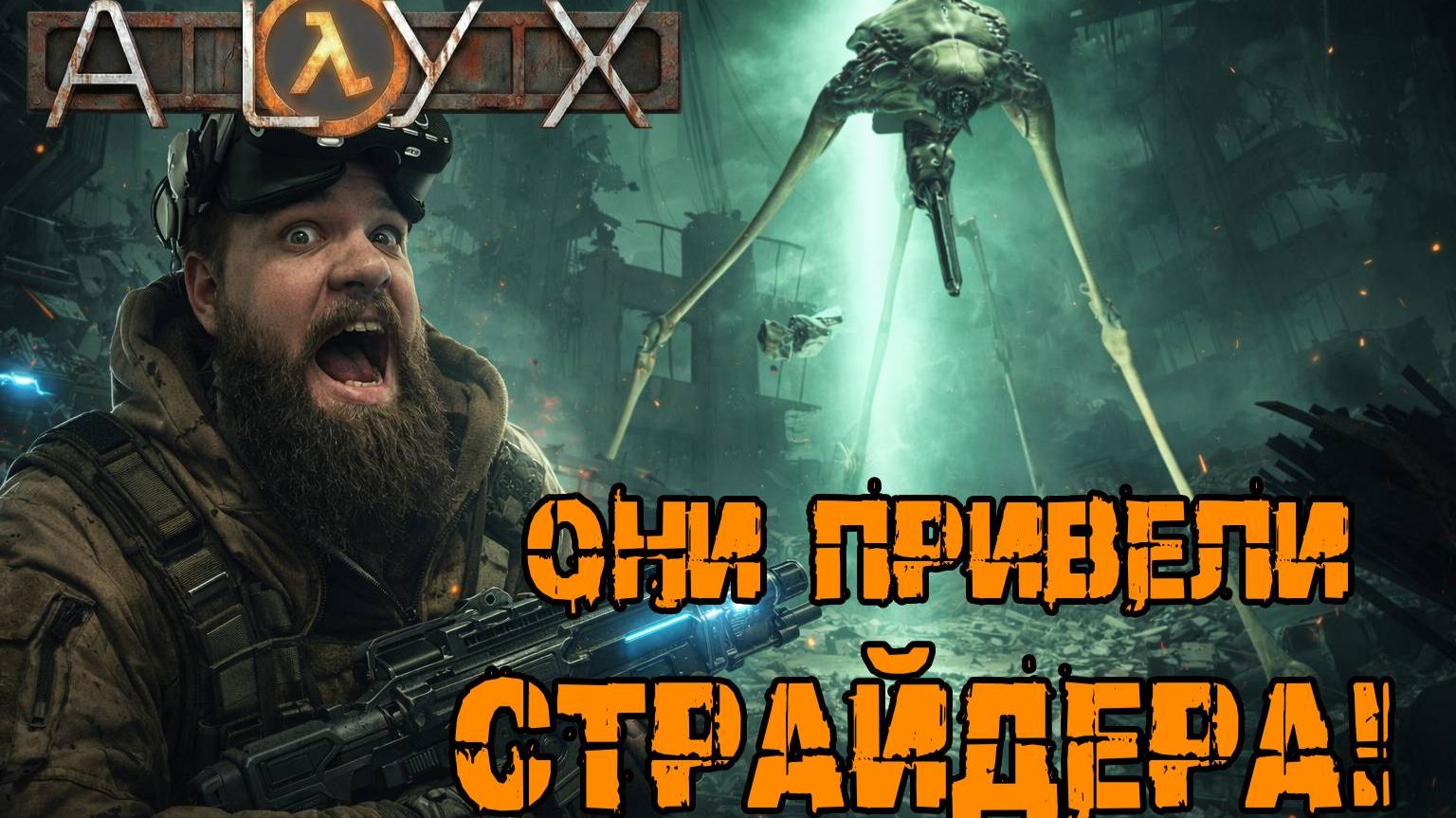 Лютый экшен! - Half-Life Alyx [15]
