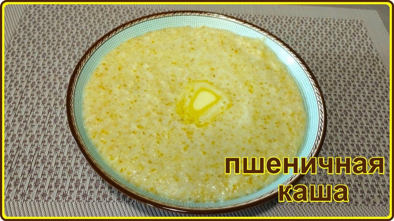 Вкусная и очень полезная  ПШЕНИЧНАЯ КАША – Отличный завтрак для всей семьи