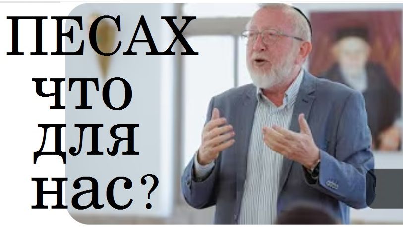 Песах. Что для нас? Рав М-М. Гитик