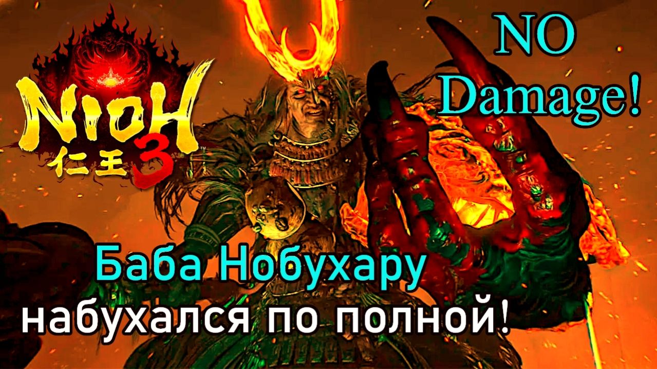 Nioh 3 - Баба Нобухару (No Damage)
