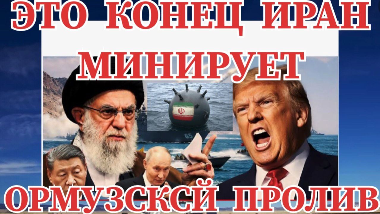 В ШАГЕ ОТ ПРОПАСТИ  ИРАН МИНИРУЕТ ОРМУЗСКИЙ ПРОЛИВ