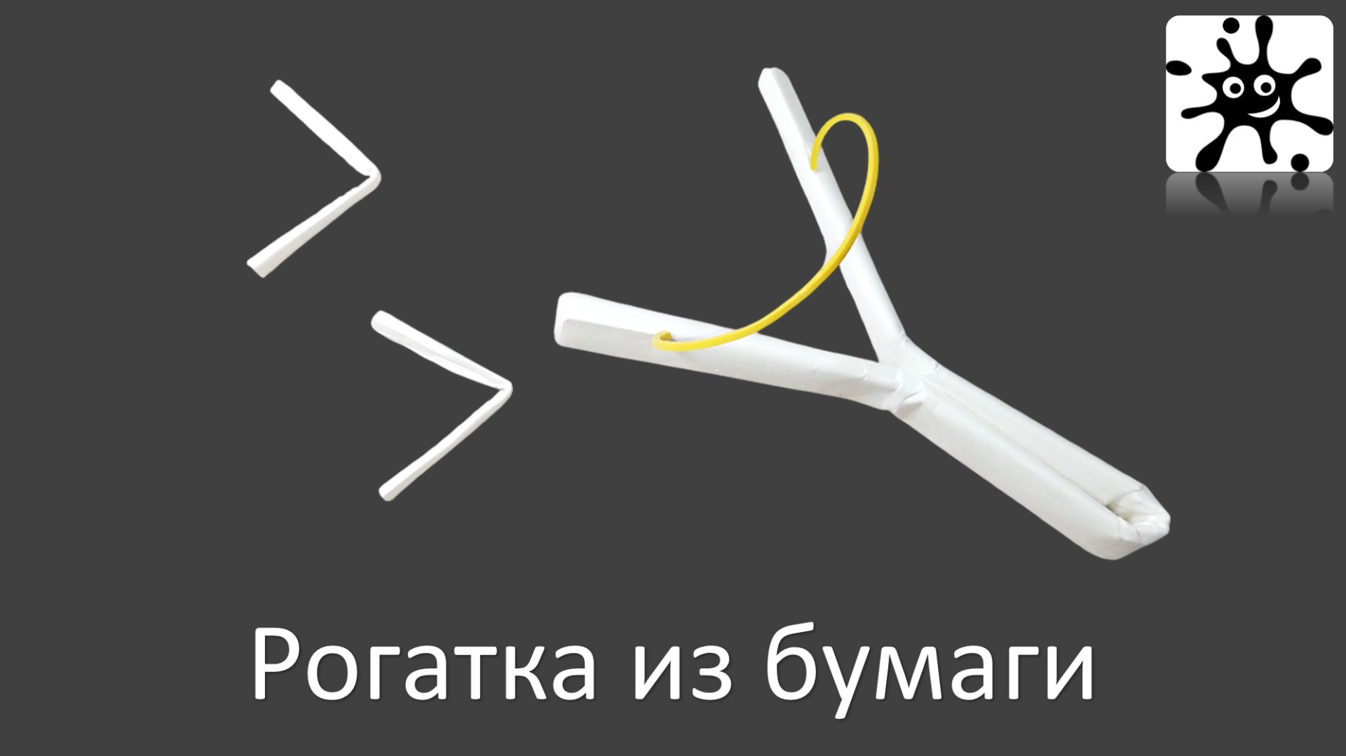 Рогатка из бумаги. Как сделать рогатку
