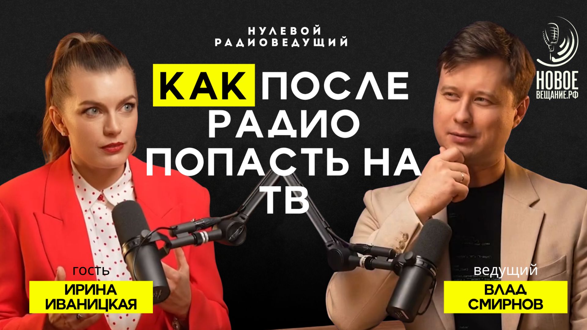 Радио или ТВ? Ведущая телеканала "Звезда" - Ирина Иваницкая (Нулевой Радиоведущий)