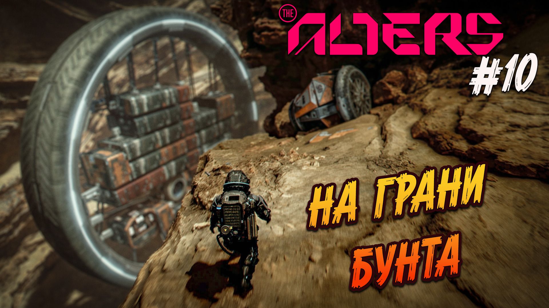 the alters - #10 "СЛИШКОМ КАПРИЗНЫЕ КЛОНЫ"