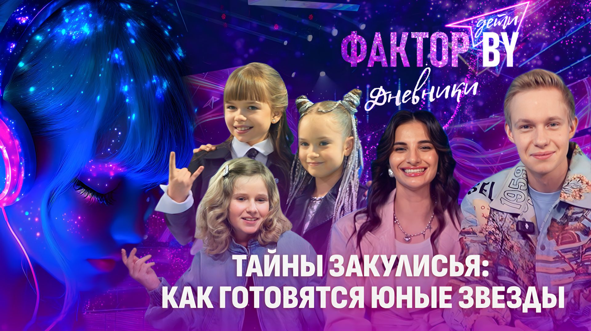 Премьера нового детского музыкального шоу Беларуси! |  Дневники ФАКТОР. BY. Дети | 1 сезон