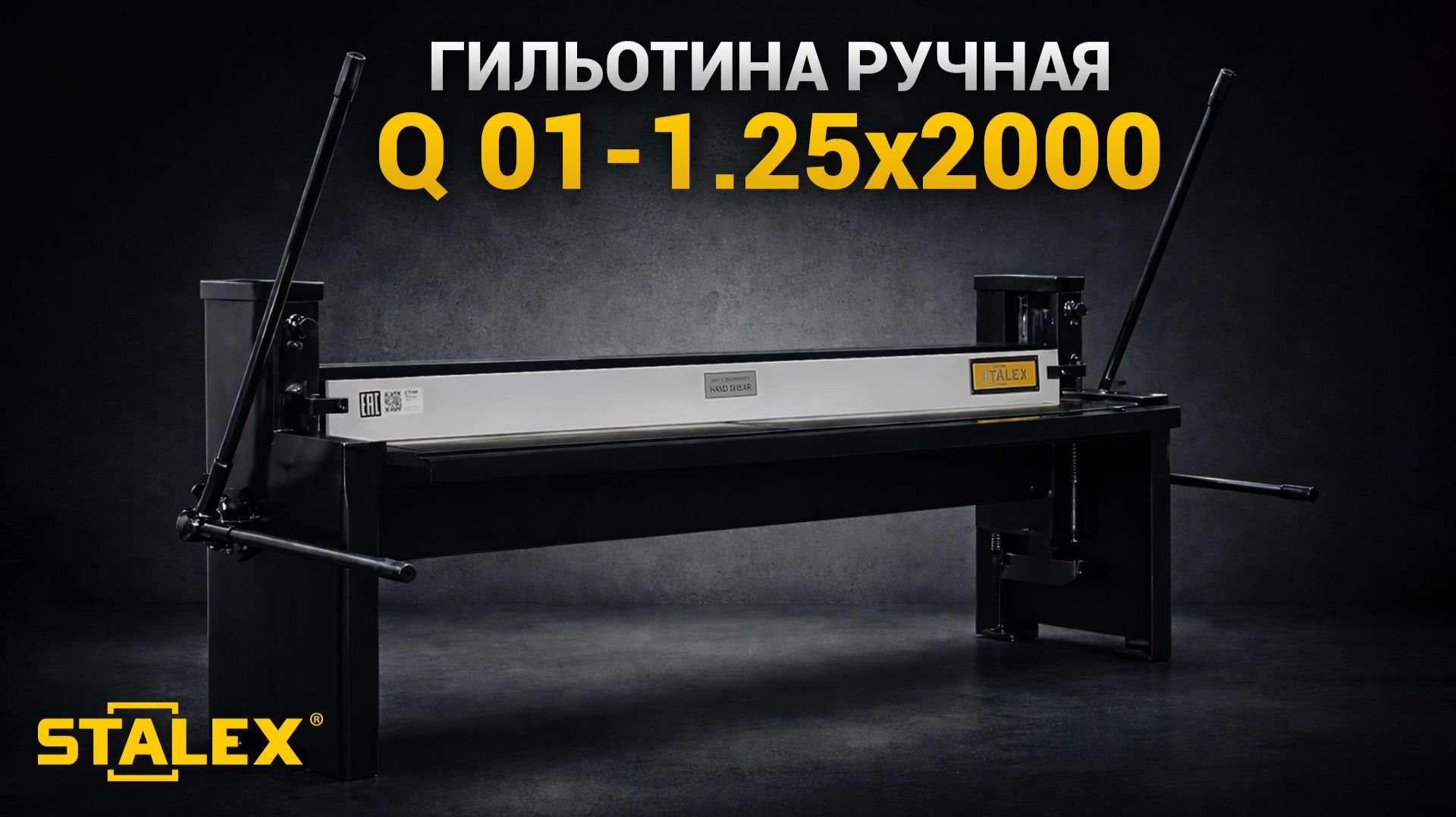 Гильотина Stalex Q01-1.25х2000: Рез металла за секунду!