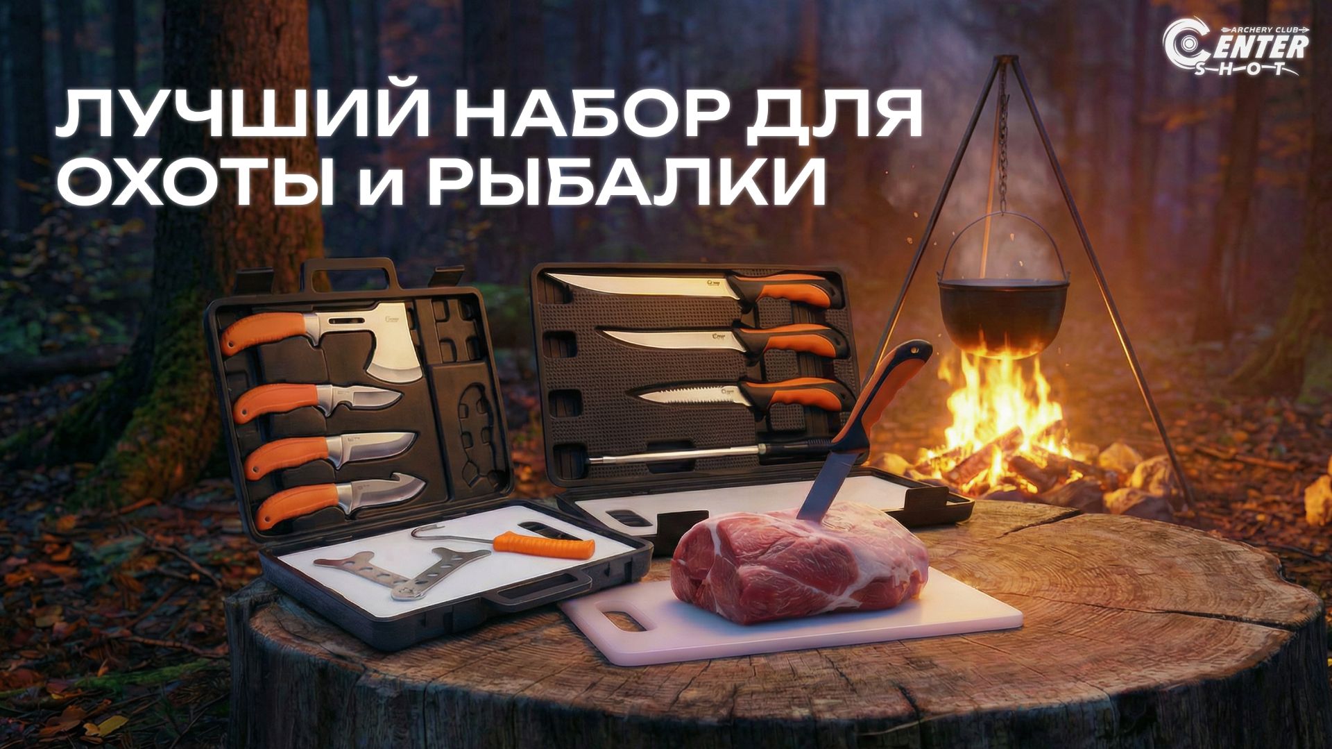 Лучший набор для охоты? Сравнили 3 комплекта ножей от Centershot