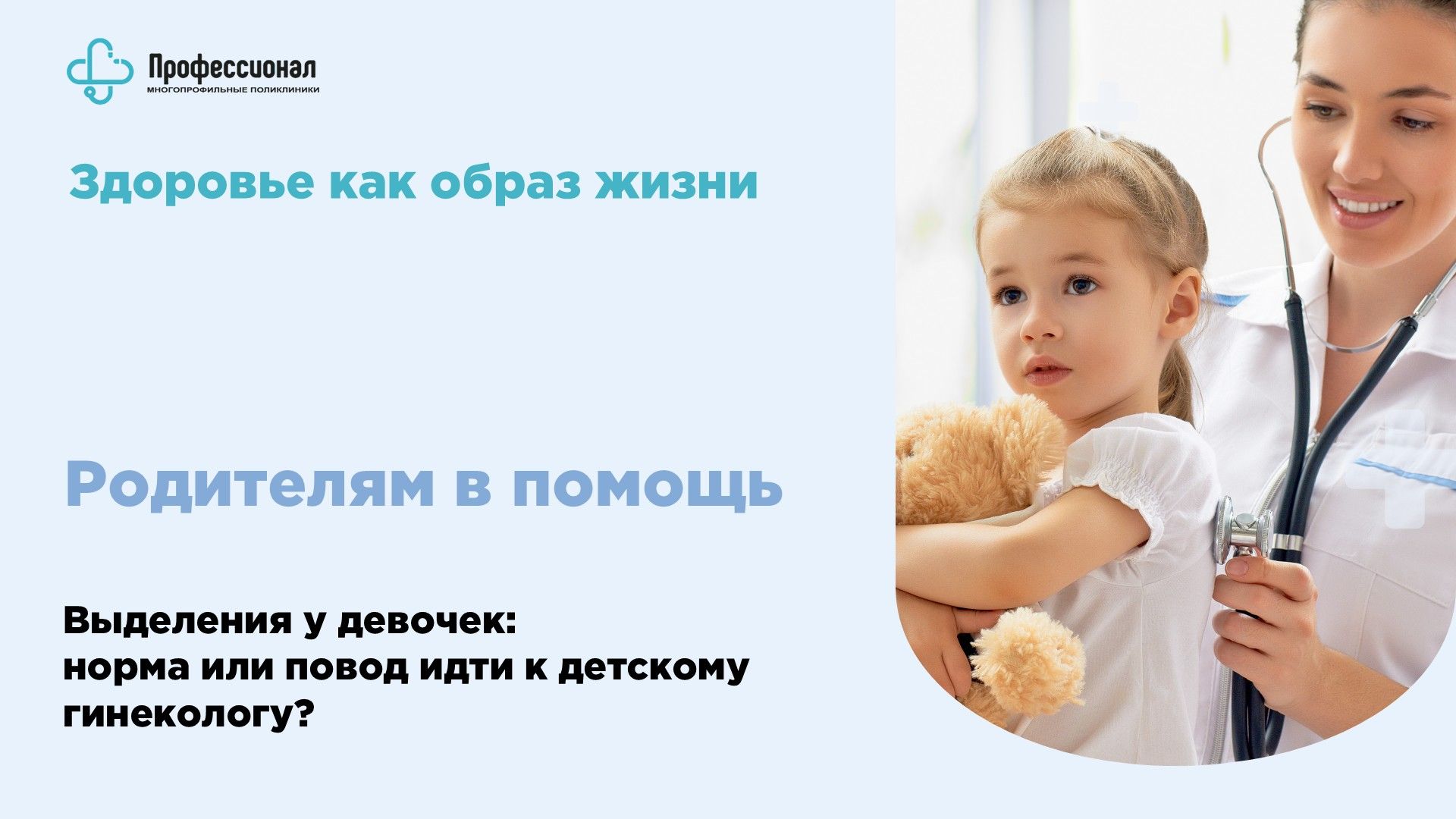 Выделения у девочек: норма или повод идти к детскому гинекологу?