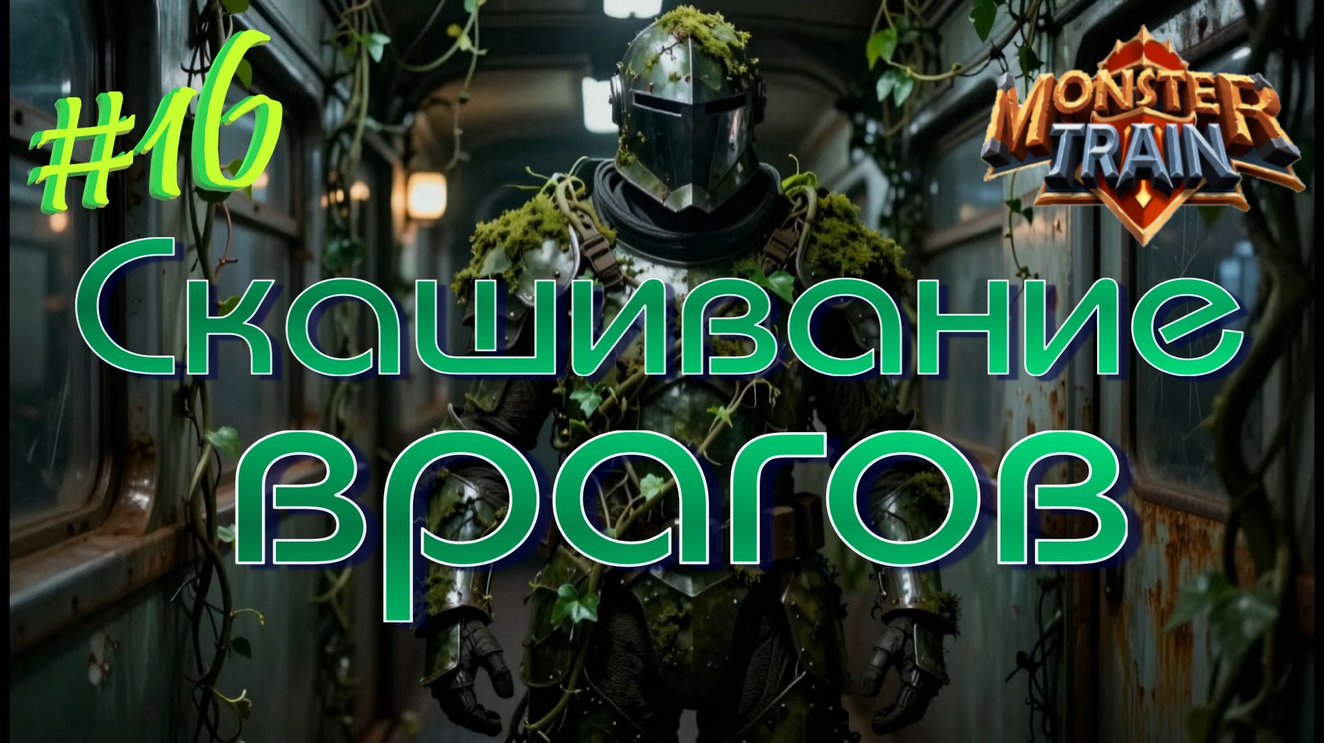 Заезд 7. Угольная печь!! Monster Train #16