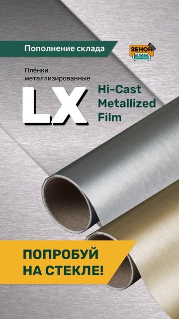 металлизированные плёнки LX Hausys Metallized Film