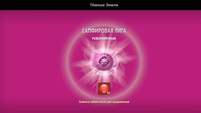 АРЕНА. САПФИРОВАЯ ЛИГА. СЕЗОН: СТРАШНЫЙ ОСОБНЯК | ТЁМНЫЕ ЗЕМЛИ
