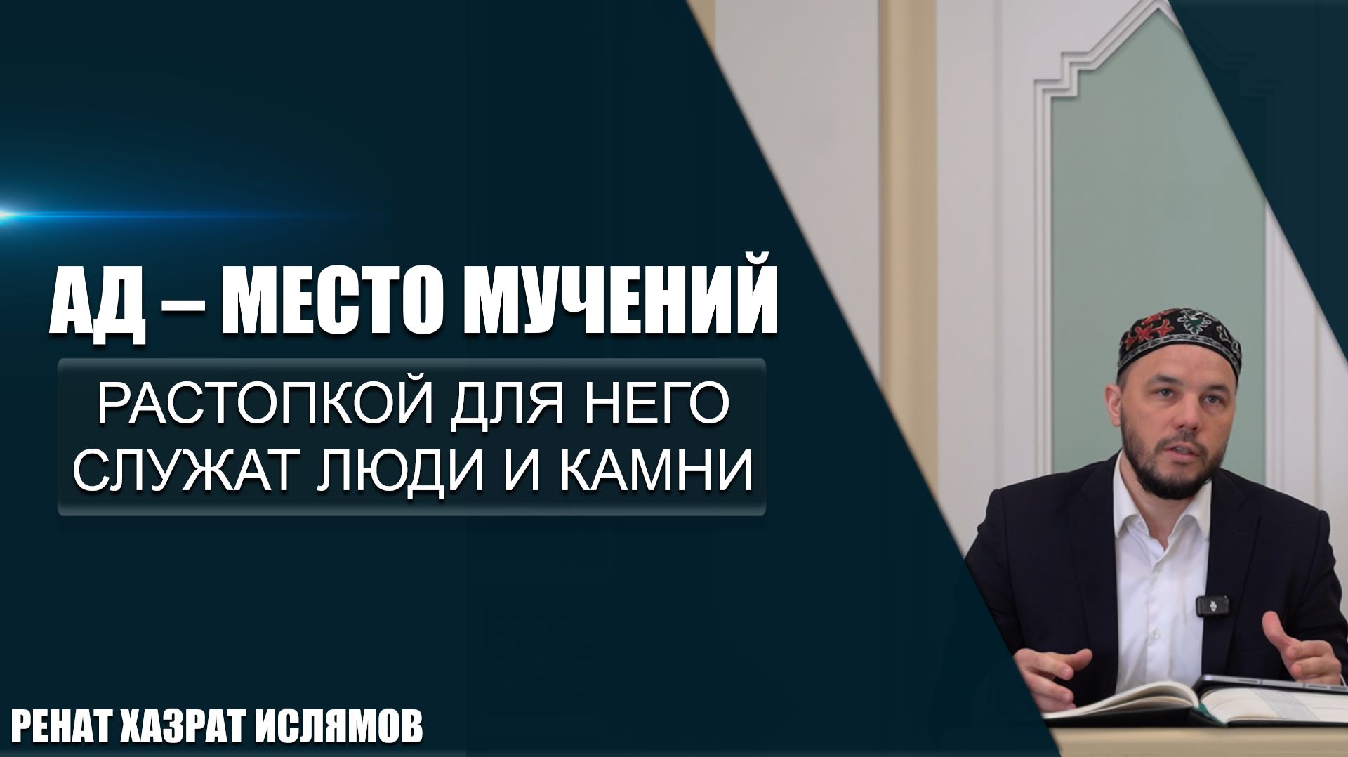 Ад – место мучений | Растопкой для него служат люди и камни