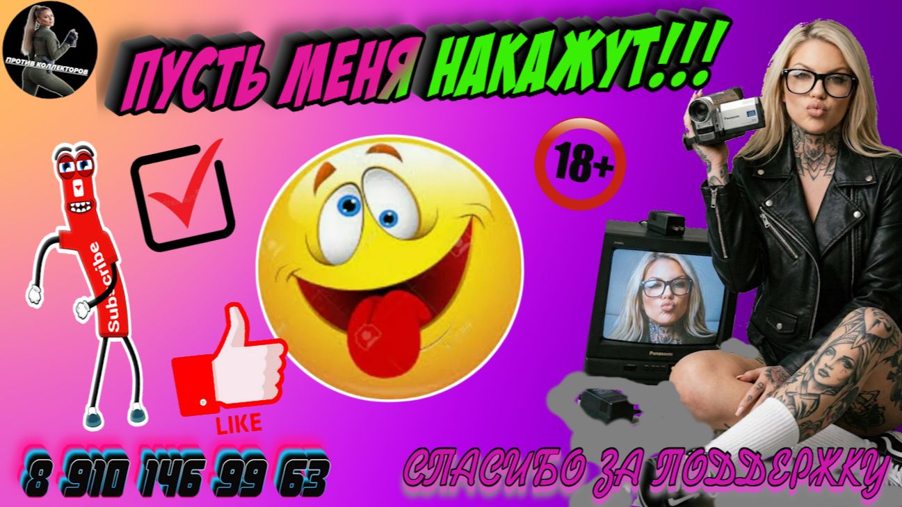 Пусть меня накажут!!!😂