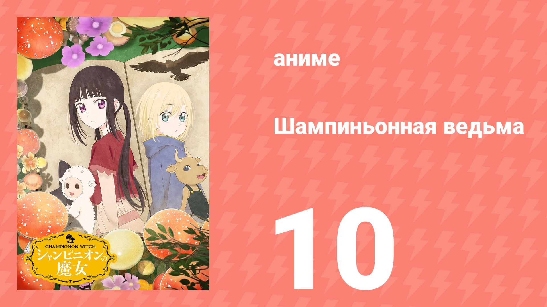 Шампиньонная ведьма 10 серия (аниме-сериал, 2026)