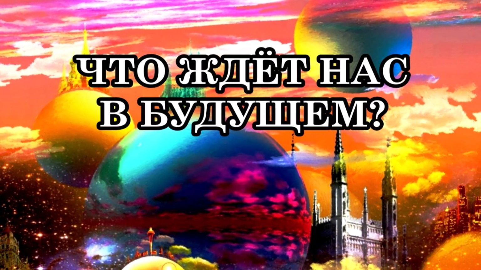 ЧТО ЖДЁТ НАС В БУДУЩЕМ? В БУДУЩЕМ ВСЁ БУДЕТ ПРОЯВЛЕНИЕМ ЛЮБВИ!