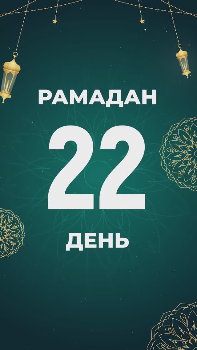 Рамадан 22 день
