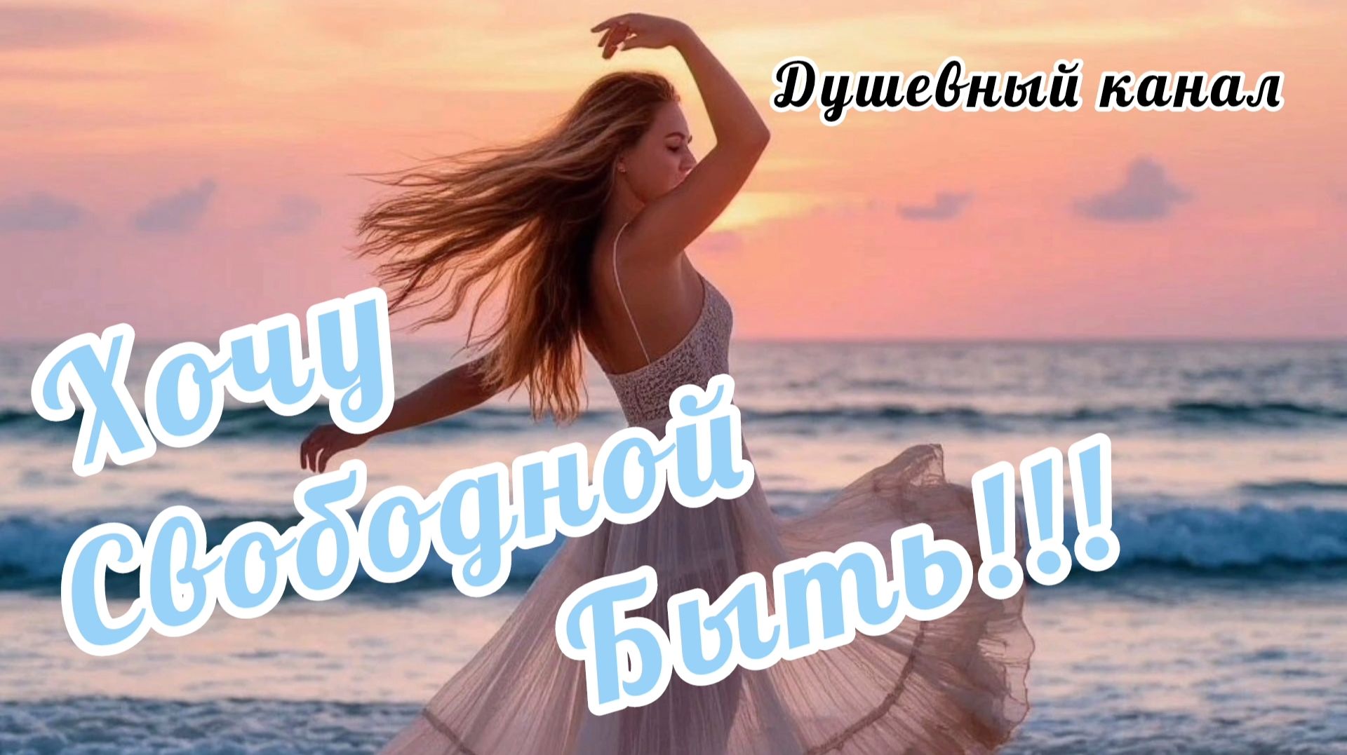 ОЧЕНЬ ПОЗИТИВНАЯ ПЕСНЯ. ХОЧУ СВОБОДНОЙ БЫТЬ!