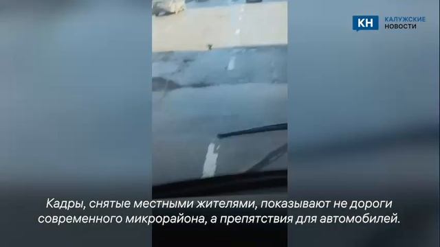 Жители Правого Берега Калуги делятся кадрами разбитых дорог