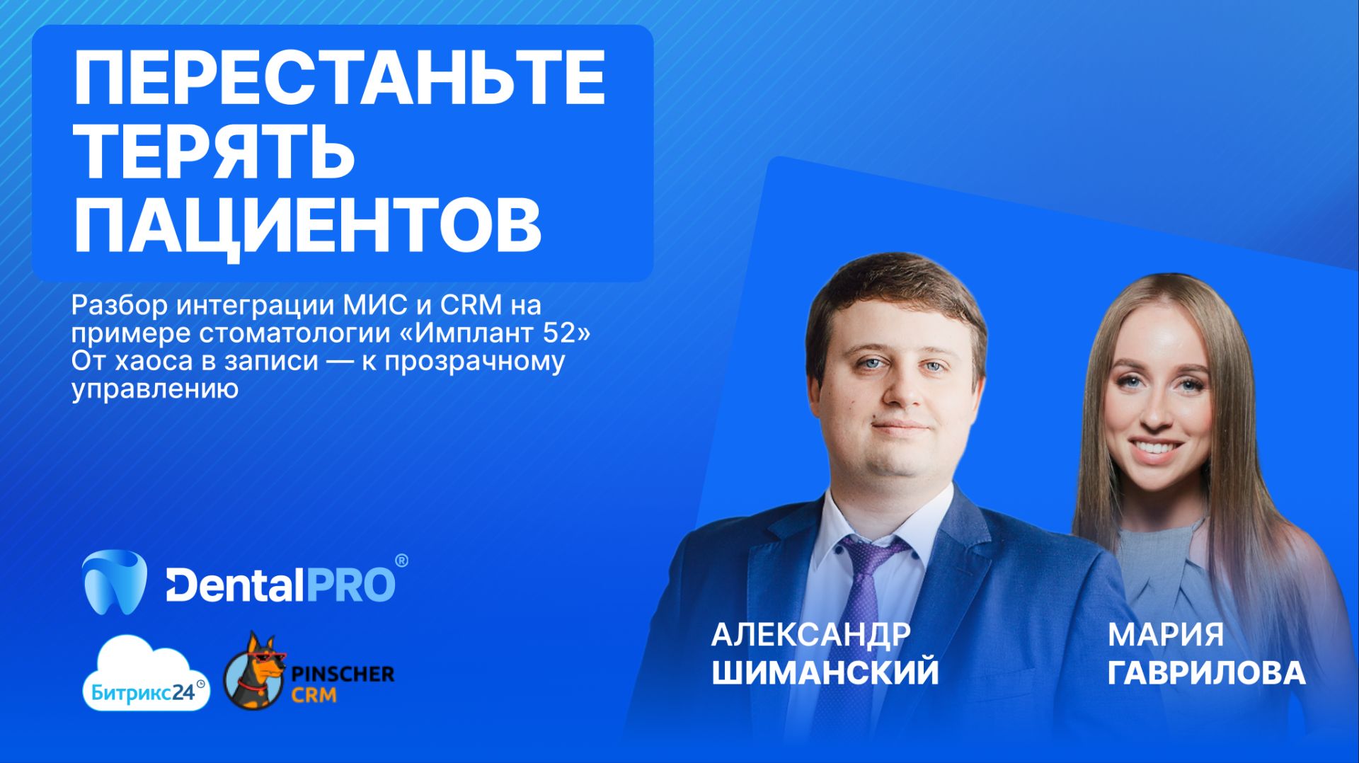 ВЕБИНАР «Разбор интеграции МИС и CRM на примере стоматологии "Имплант 52"»