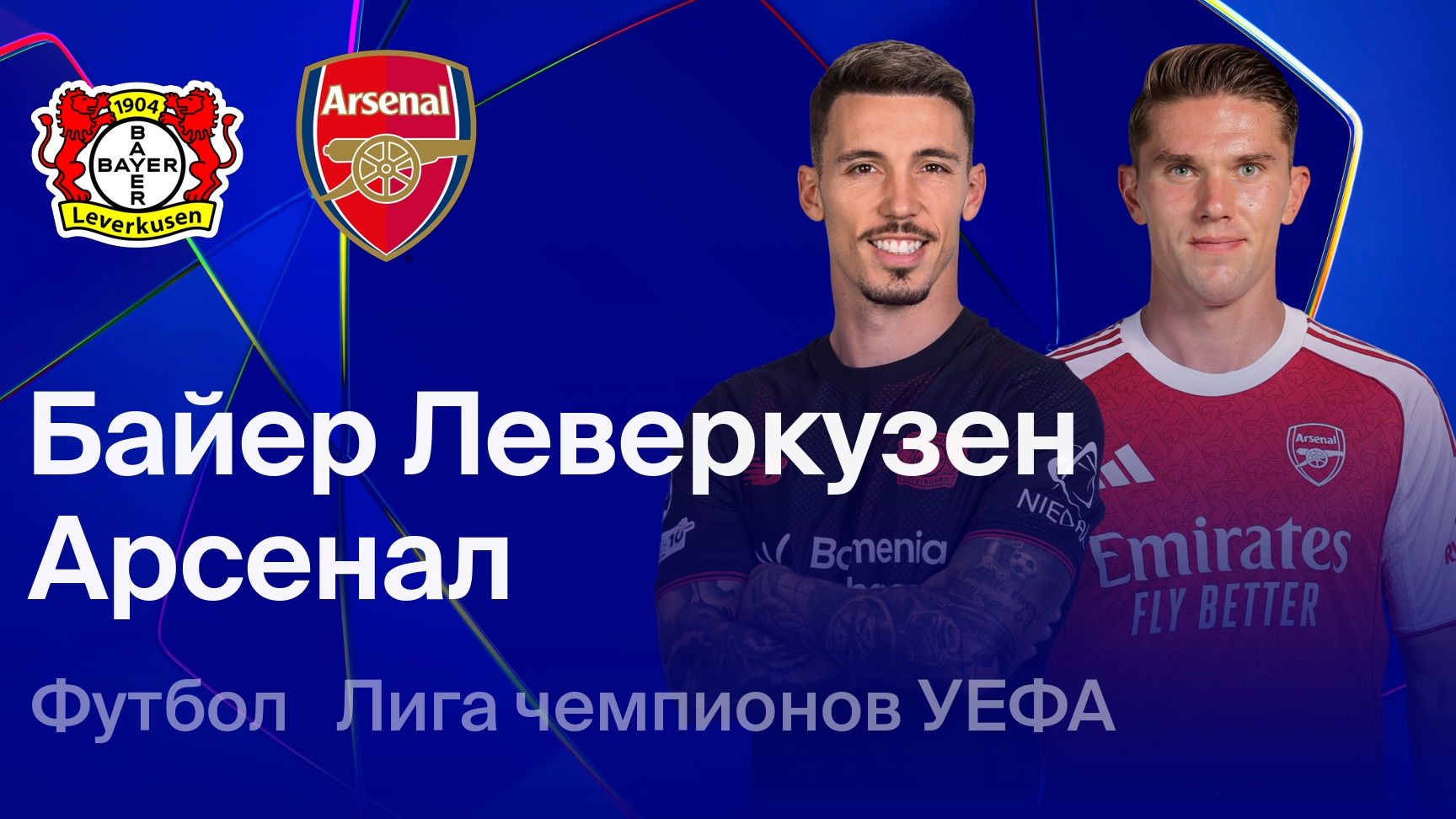 Байер—Арсенал. ЛЧ 25-26 обзор