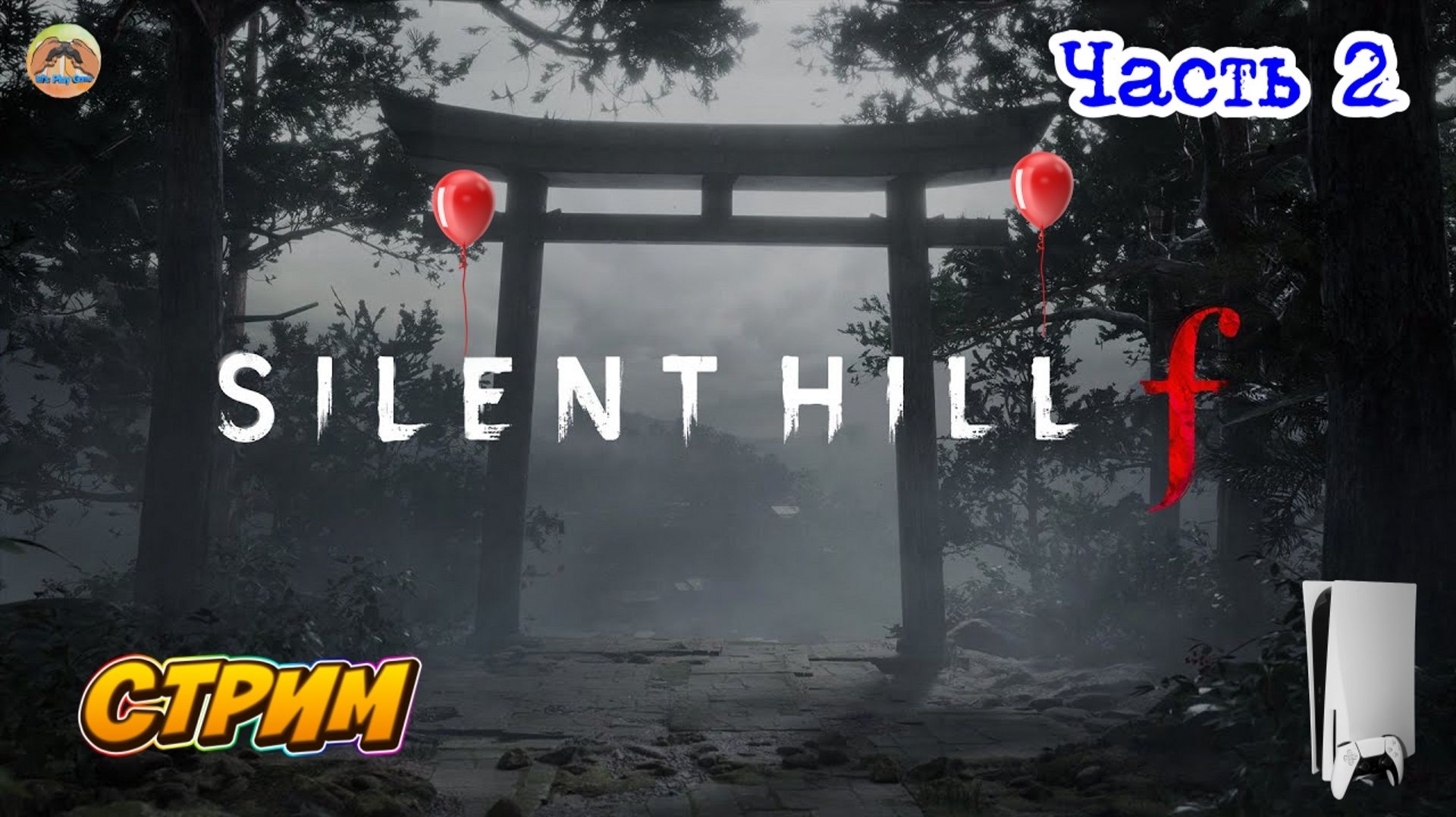 Silent Hill F -=- ЧАСТЬ 2