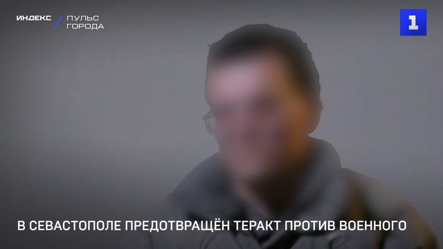 В Севастополе предотвращён теракт против военного