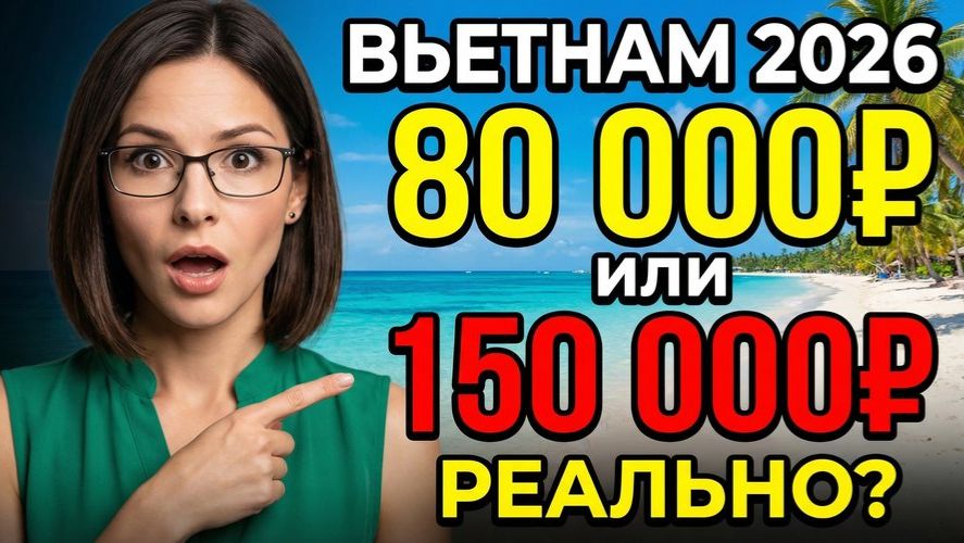 Вьетнам 2026: сколько РЕАЛЬНО стоит жизнь? Два бюджета, которые скрывают блогеры