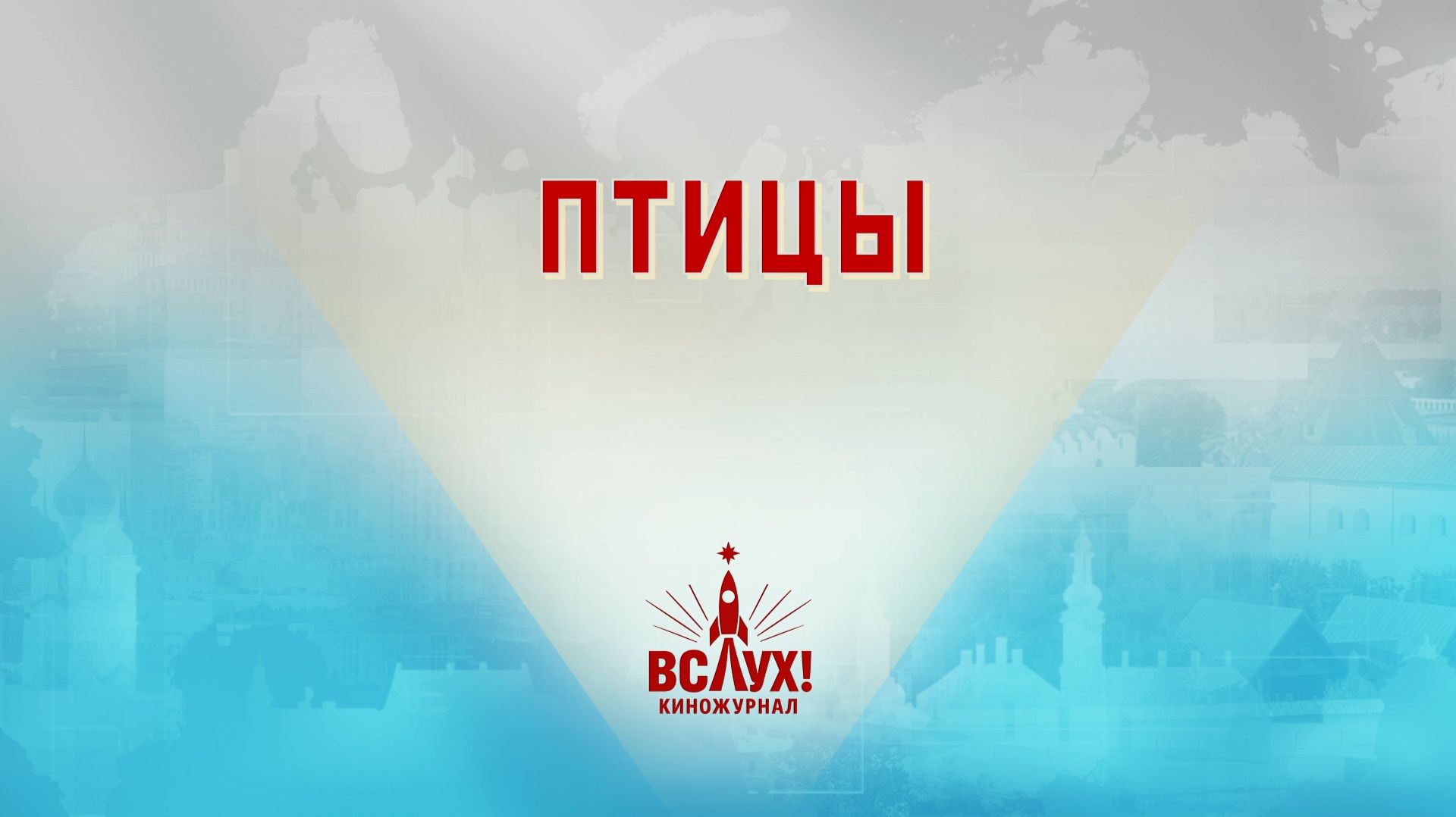 «Птицы». Киножурнал «Вслух!». Победный сезон. Выпуск 9. 12+