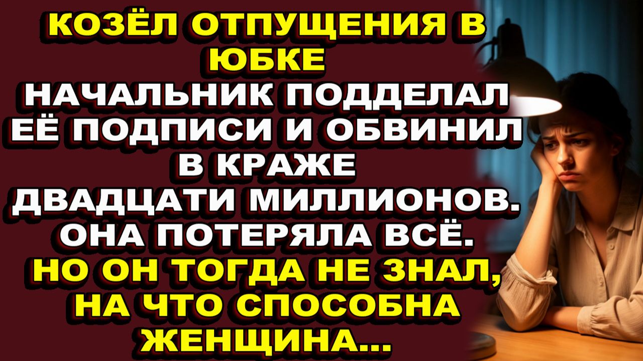 Истории из жизни|Начальник подставил её и отобрал всё|Аудио рассказы|Аудиокниги слушать онлайн