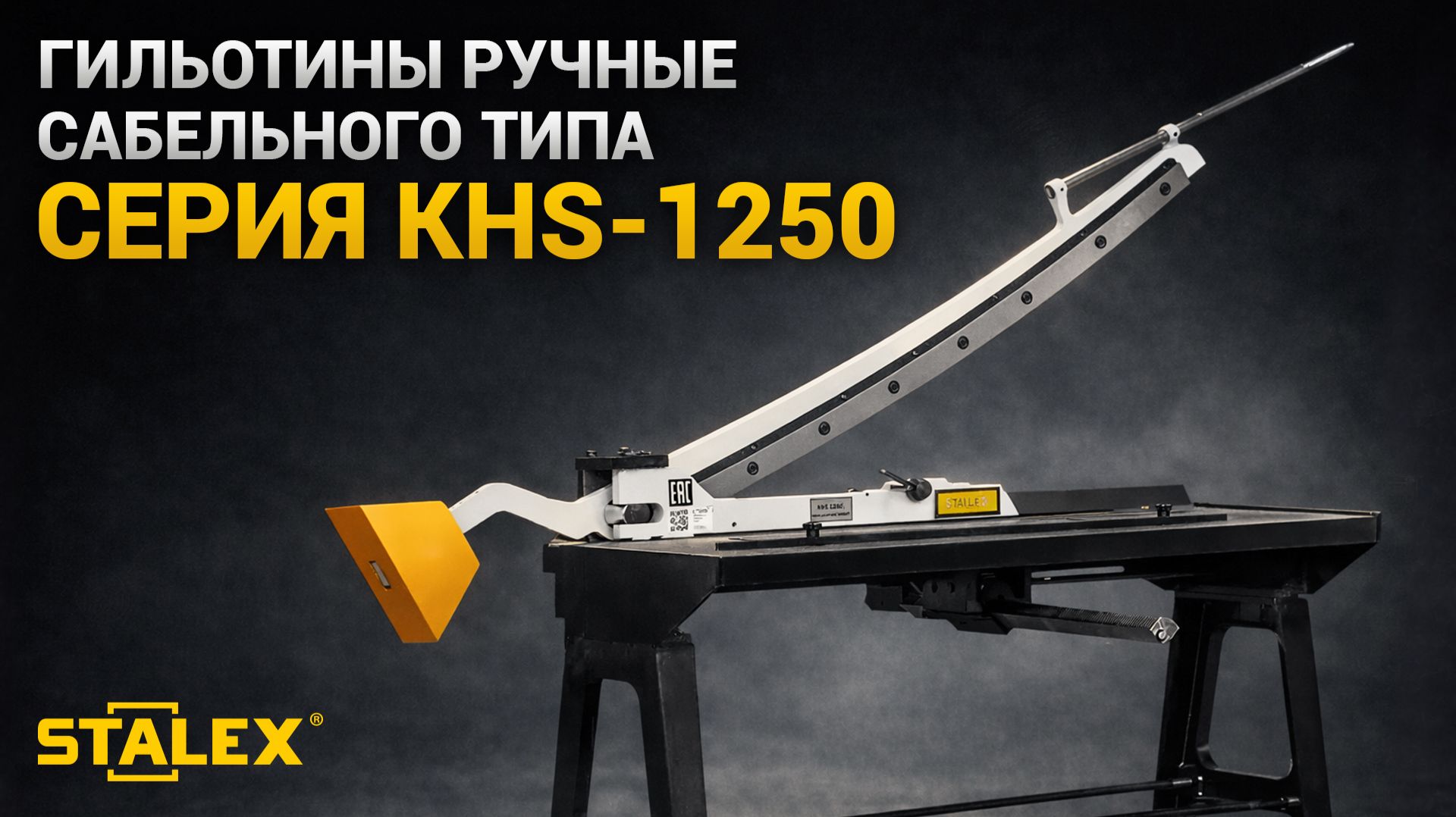 Обзор гильотины KHS 1250: Ручной станок для резки металла