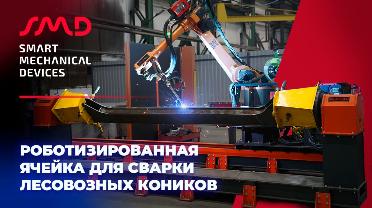 Роботизированная ячейка для сварки лесовозных коников