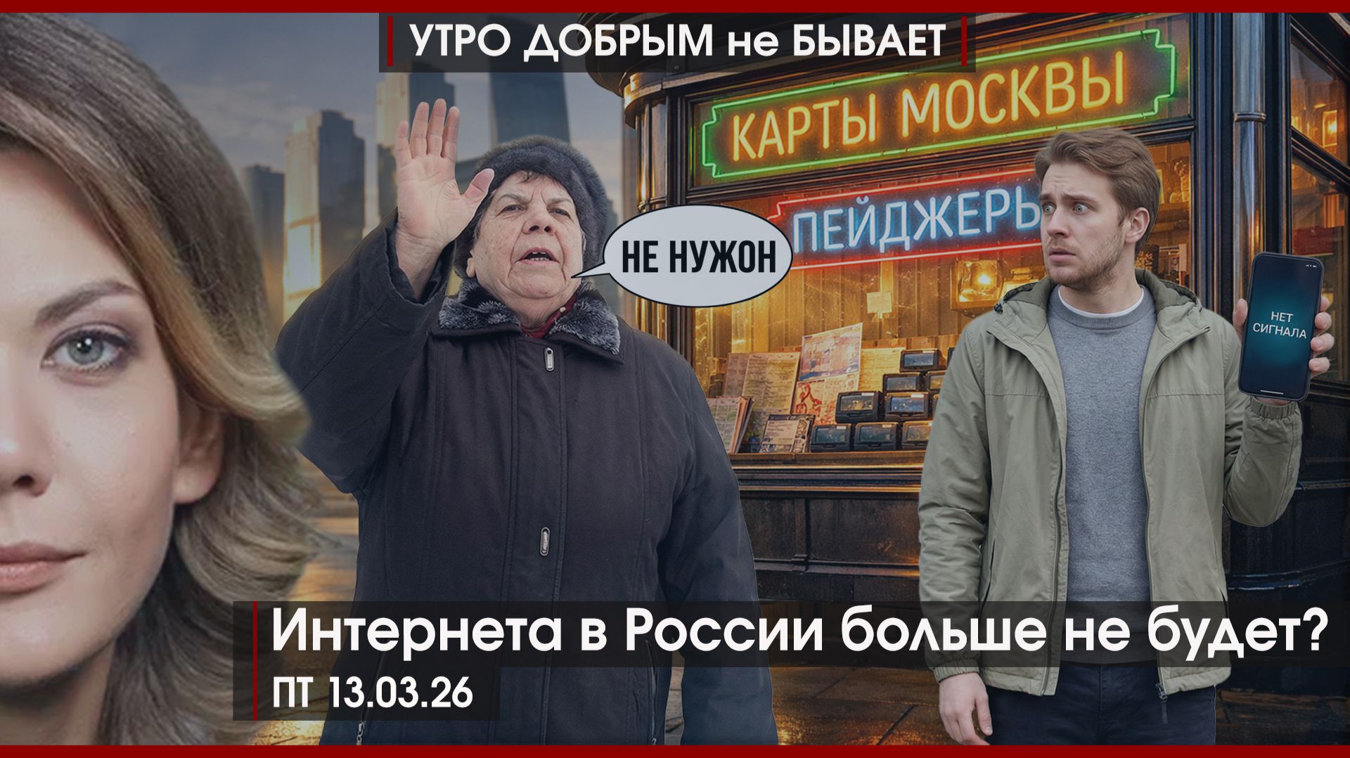 Интернета в России больше не будет? | Бизнес в большом долгу | ВСУ против Ирана | УДнБ | 13.03.26