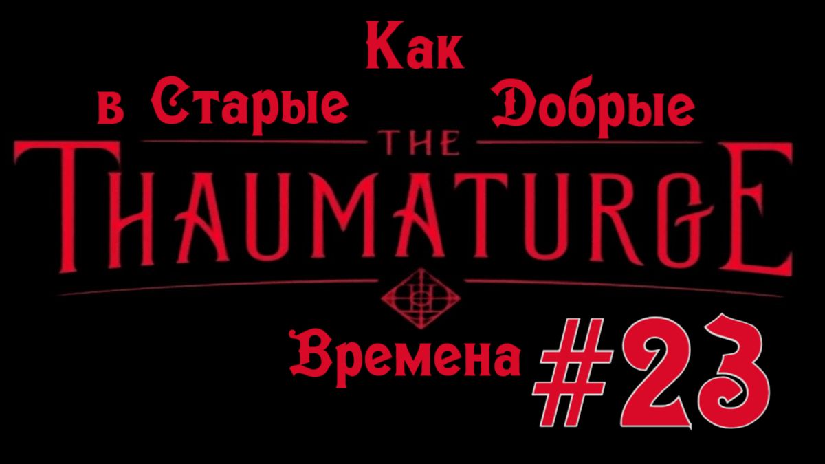 СТАРЫЕ ДОБРЫЕ ВРЕМЕНА С АБАУРИЦИЕМ: квест и ачивка | The Thaumaturge #23 | Бруно Плей
